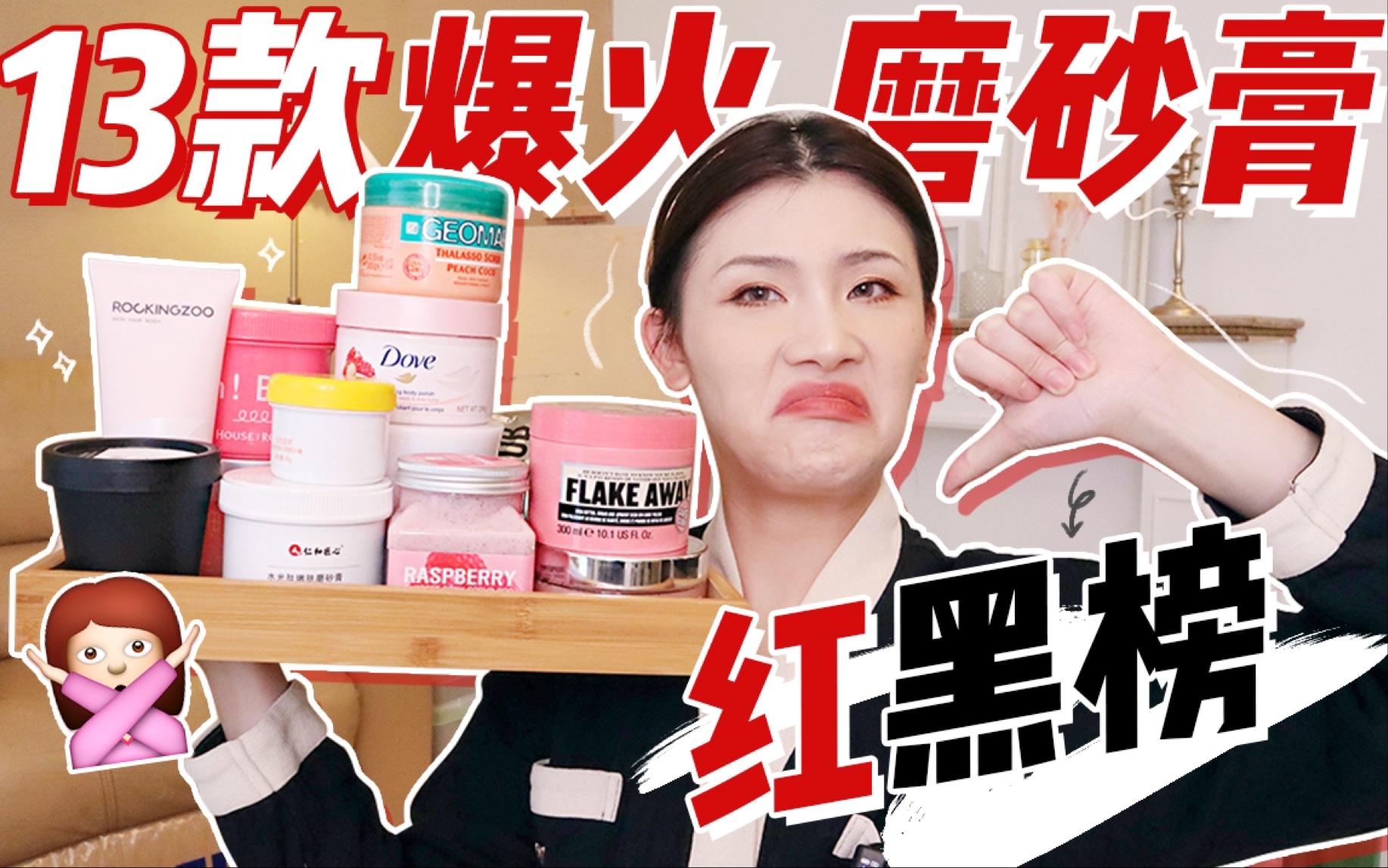 【summer】13款热门磨砂膏无广测评红黑榜!oh baby 美丽蓓菲 吉尔玛 ...