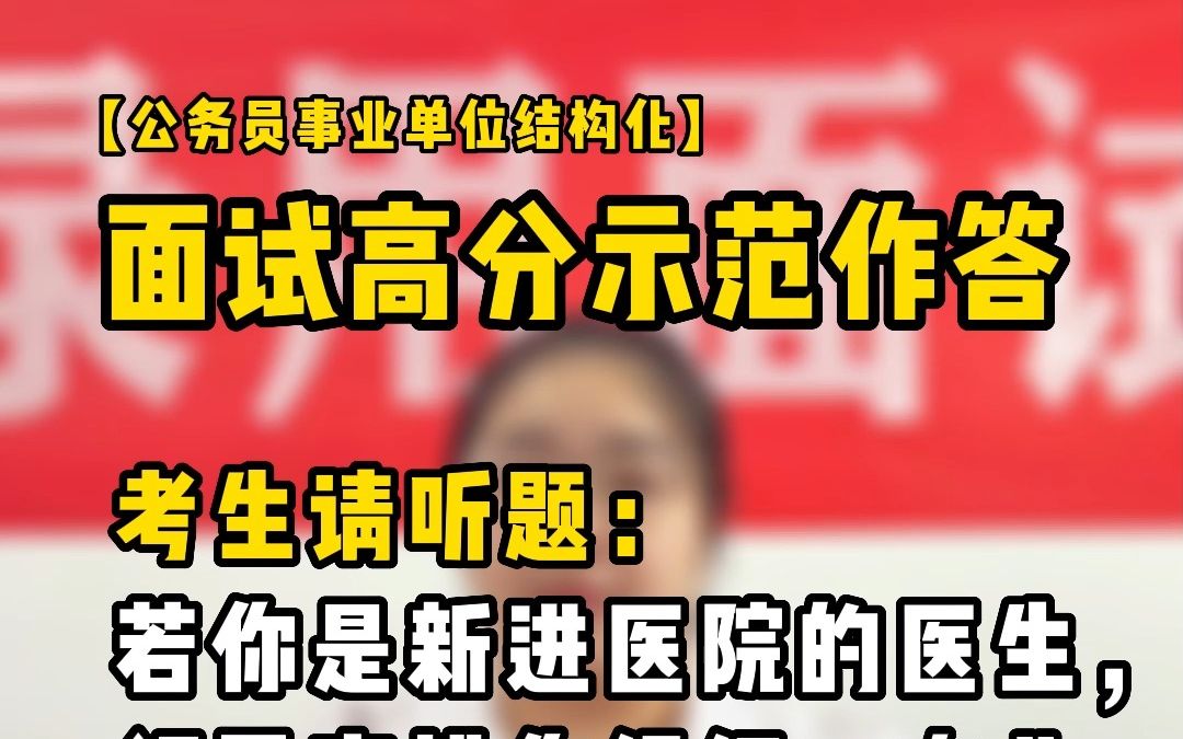 重庆事业单位卫生医疗-面试高分示范作答