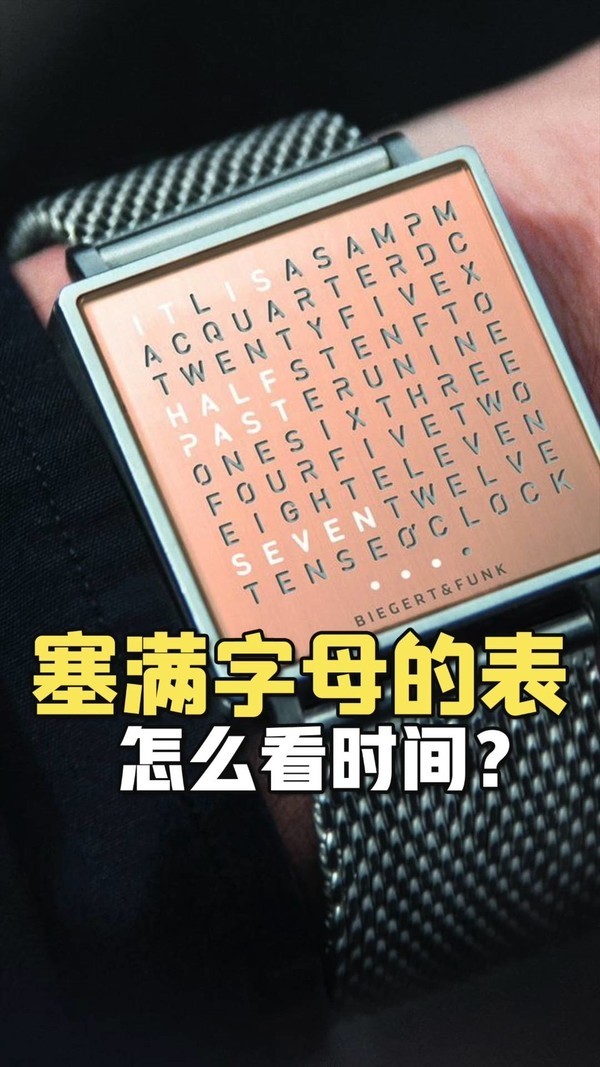 满屏都是英文字母的手表,怎么看时间?