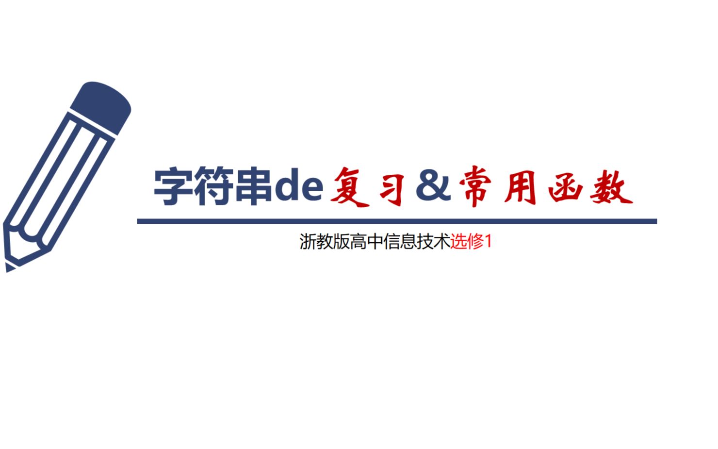 字符串的基本操作和常用函数