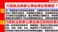行政执法类参公事业单位有哪些?机构怎么改革?