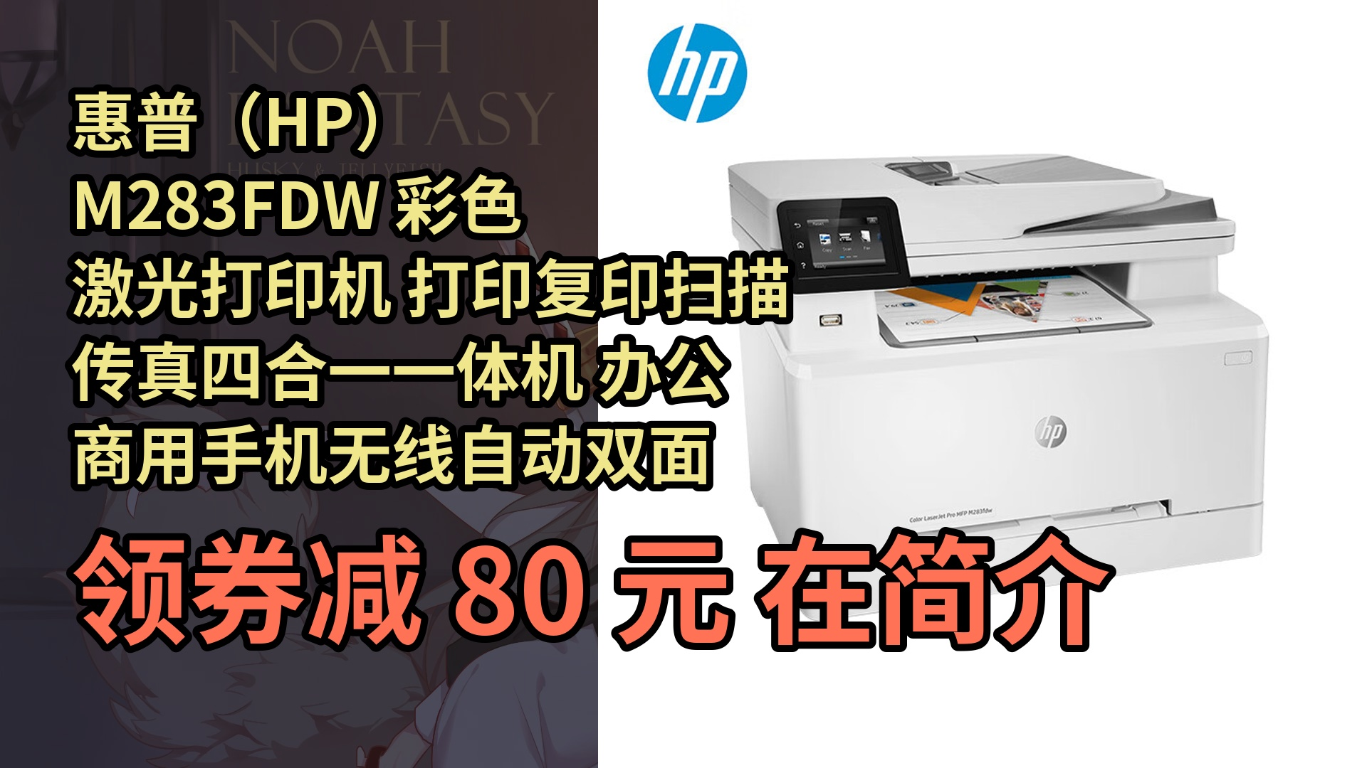 【隐藏促销】惠普(HP) M283FDW 彩色激光打印机 打印复印扫描传真...