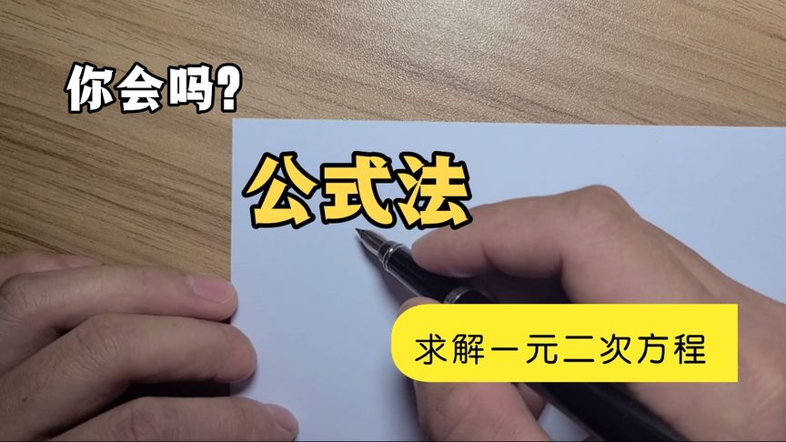 公式法求解一元二次方程,你会吗?