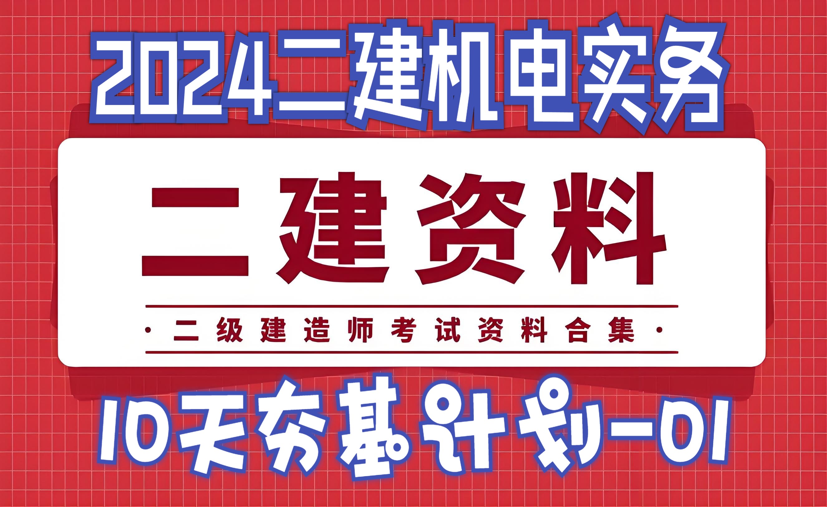 2024二建机电实务夯基计划-01