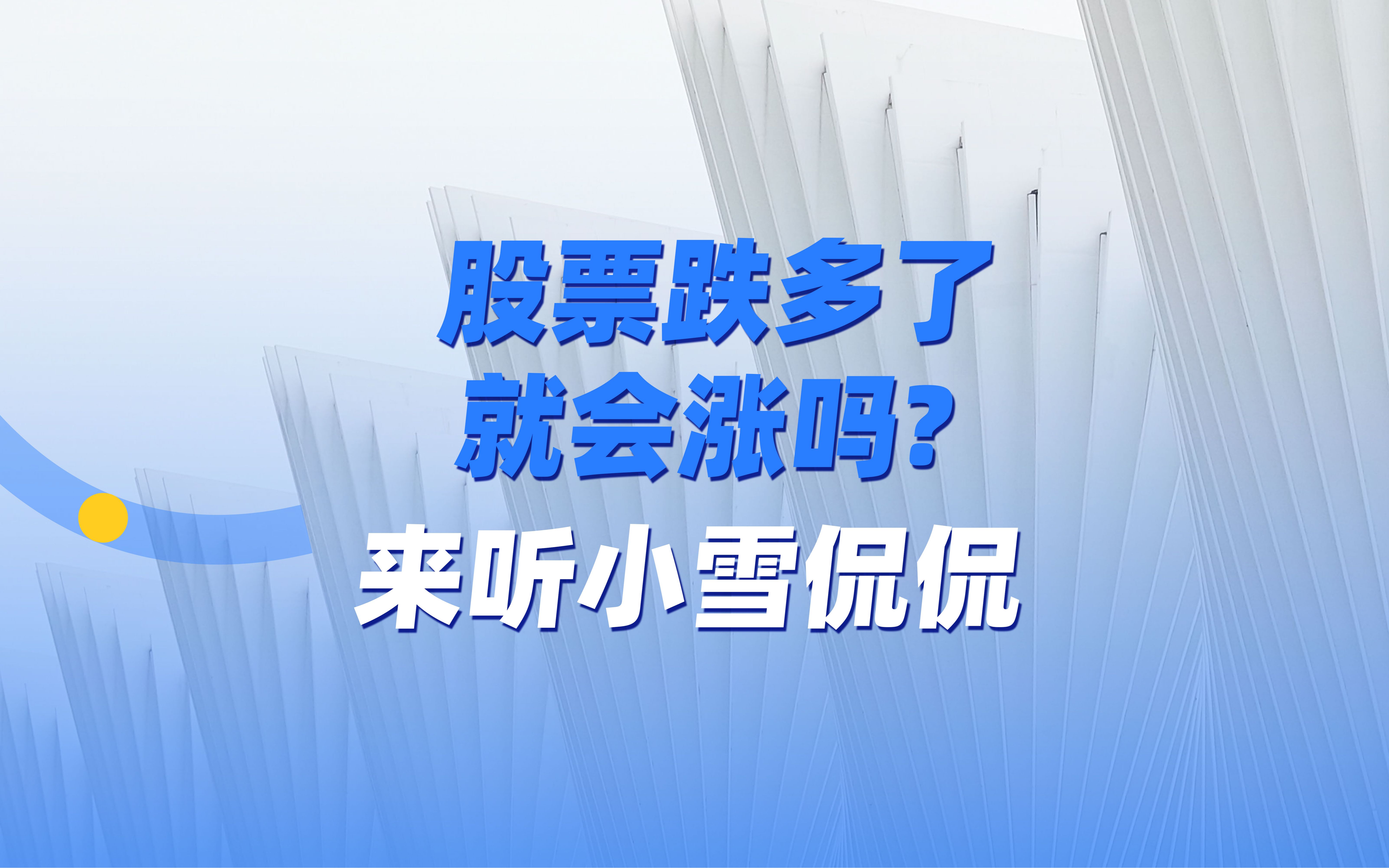 股票跌多了就会涨吗?来听小雪侃侃