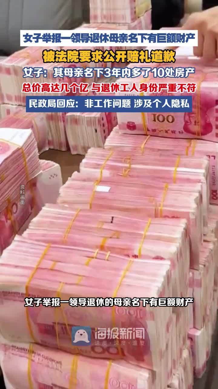 女子举报一领导退休母亲名下有巨额财产,被法院要求公开赔礼道歉 #...