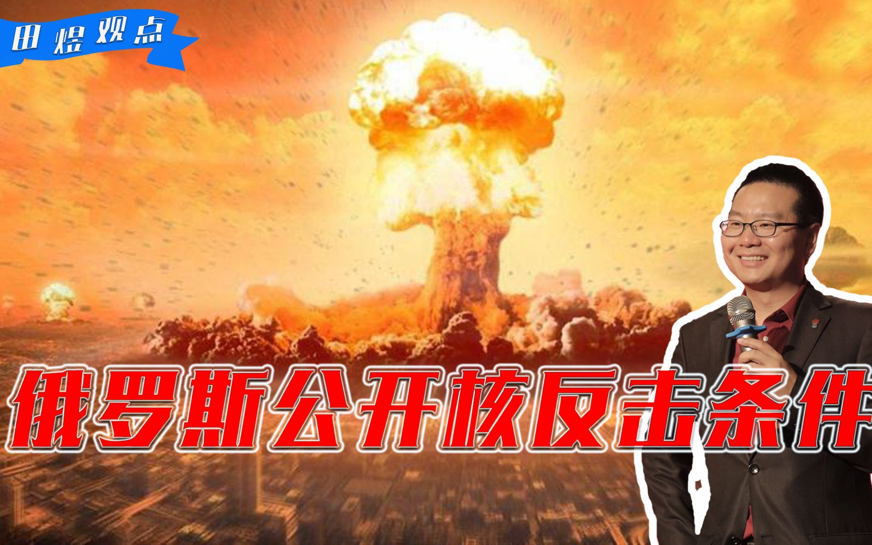 下一次战争将是核战?俄罗斯公开核反击条件,已画出不可逾越红线