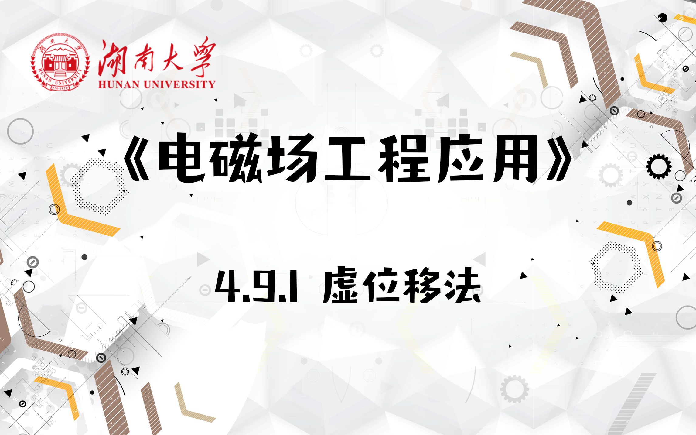 【湖南大学_电磁场工程应用】4.9.1 虚位移法