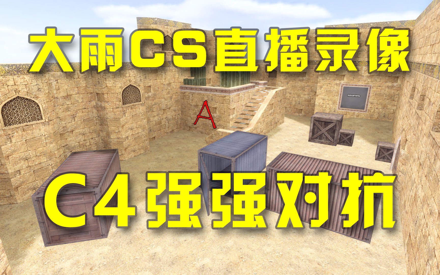 强强对决!超强对抗!大雨CS vs. 老马CS!大雨CS直播录像(29)