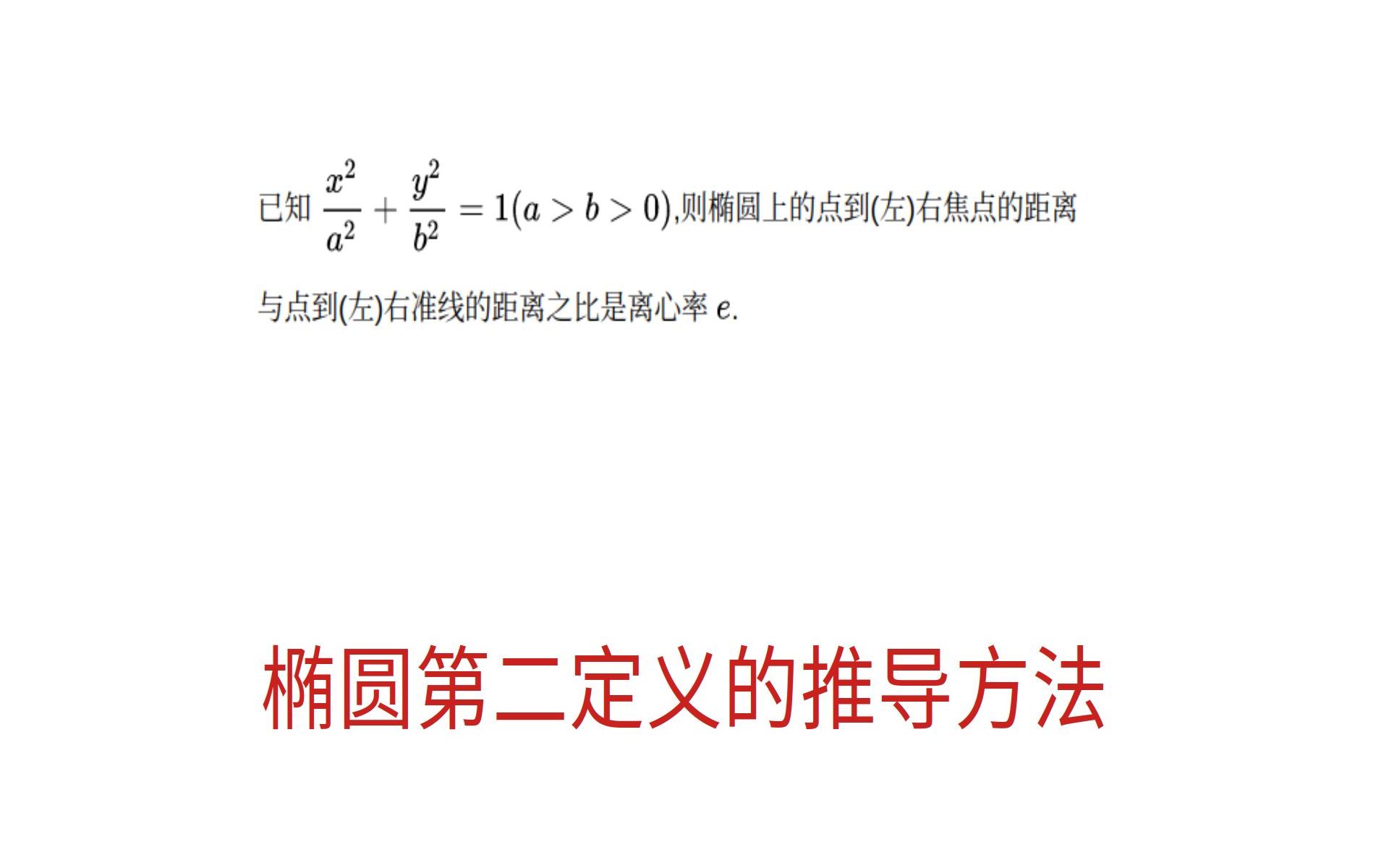 高三数学,椭圆第二定义的推导方法,逆推到正推
