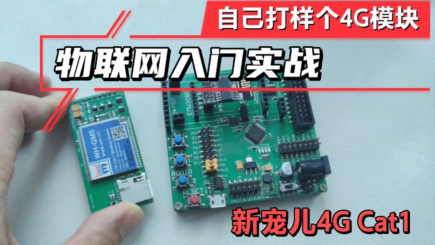 开箱自己打样的4G模块,新宠儿Cat1之2加4形式,物联网入门实战