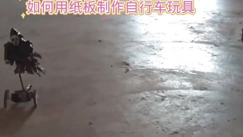 如何用纸板制作自行车玩具