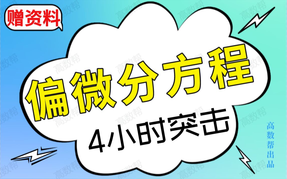 【偏微分方程】4小时速成课|偏微分方程期末考试不挂科 #高数帮