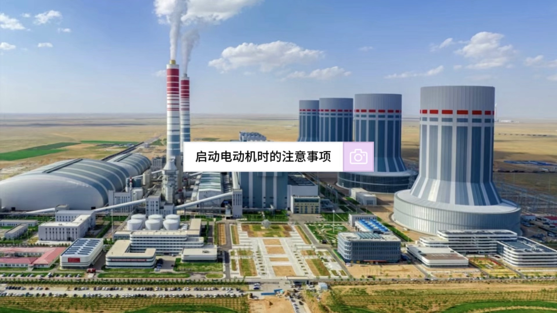 启动电动机时的注意事项