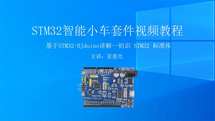 第18课 STM32单片机视频教程 初识STM32标准库