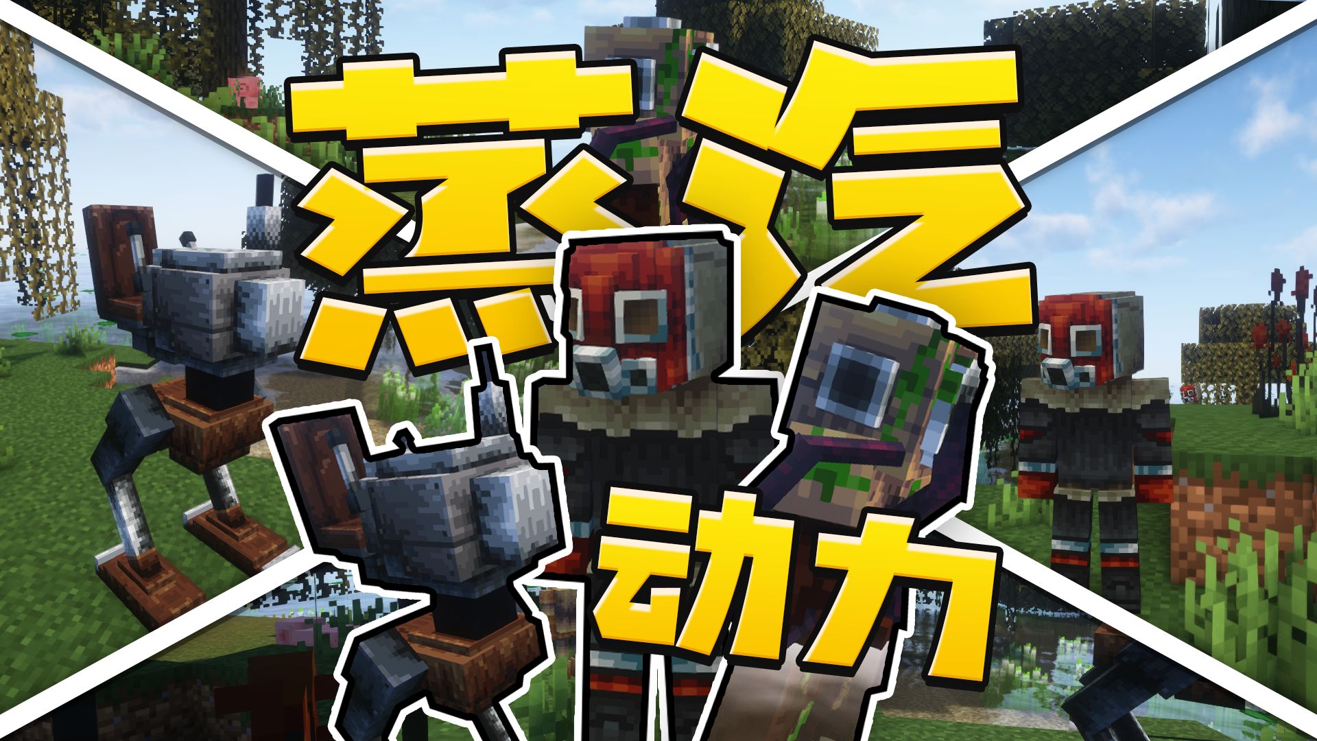 蒸汽动力!由机械动力衍生的模组,用蒸汽控制小机器人的行动!我的世界...