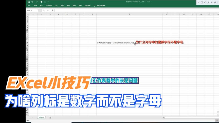EXcel小技巧-为啥列表的是数字而不是字母、