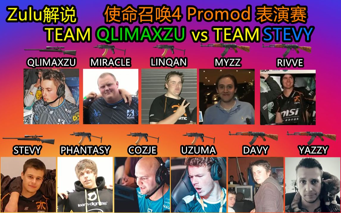...QLIMAXZU vs STEVY 使命召唤4 Promod前职业众神归位 2020表演赛