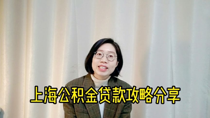 上海公积金贷款攻略分享