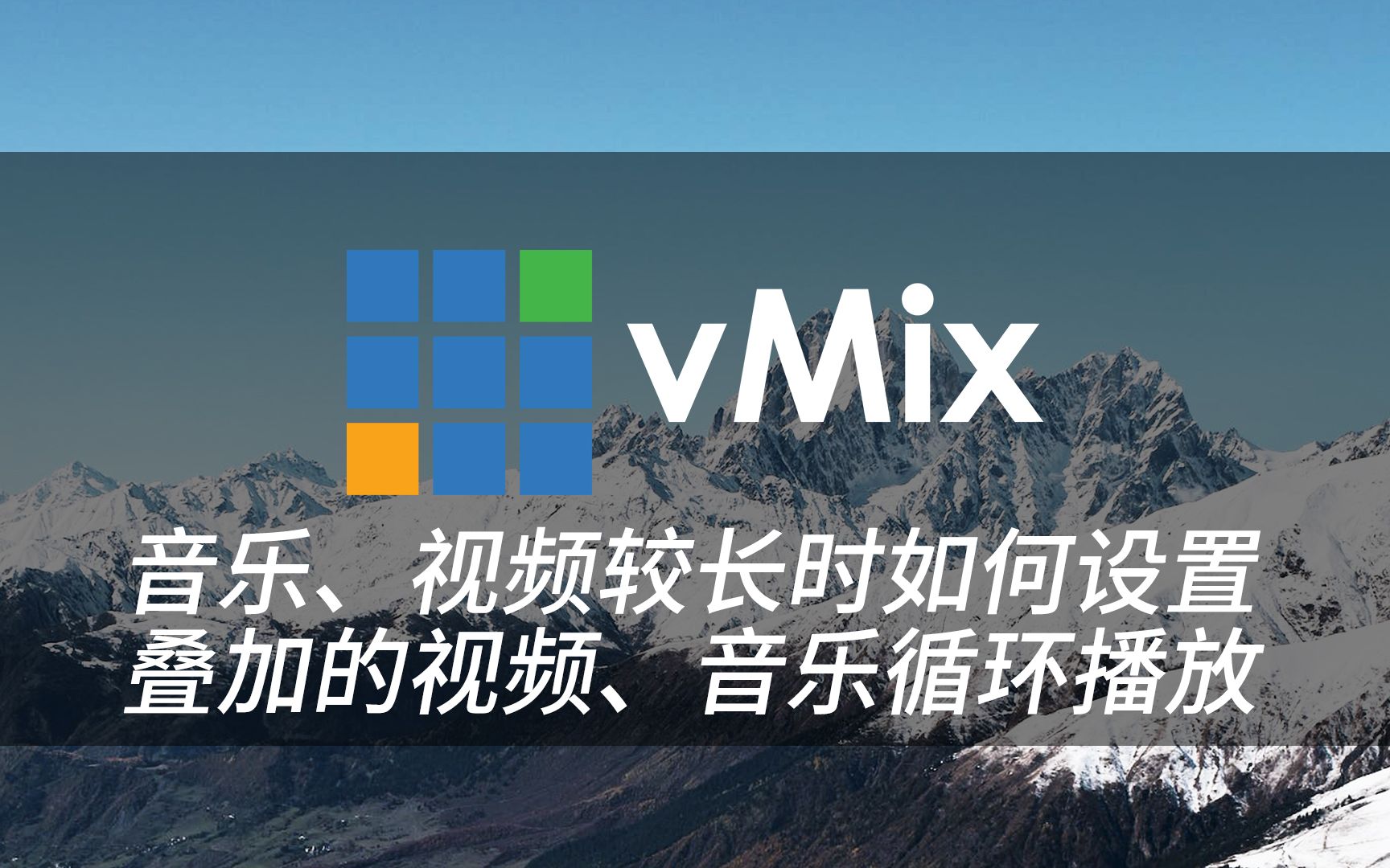 视频和配乐长度不一样时,如何设置短的一方按照长的一方循环播放,...