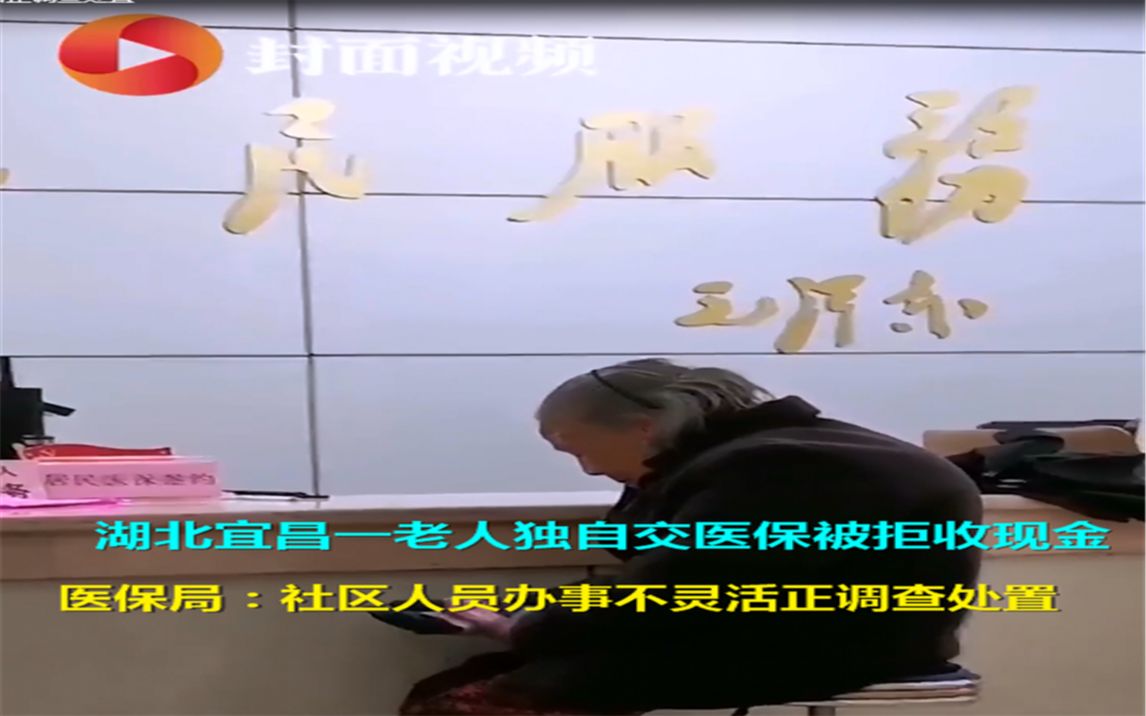 湖北宜昌一老人独自交医保被拒收现金 医保局:社区人员办事不灵活正...