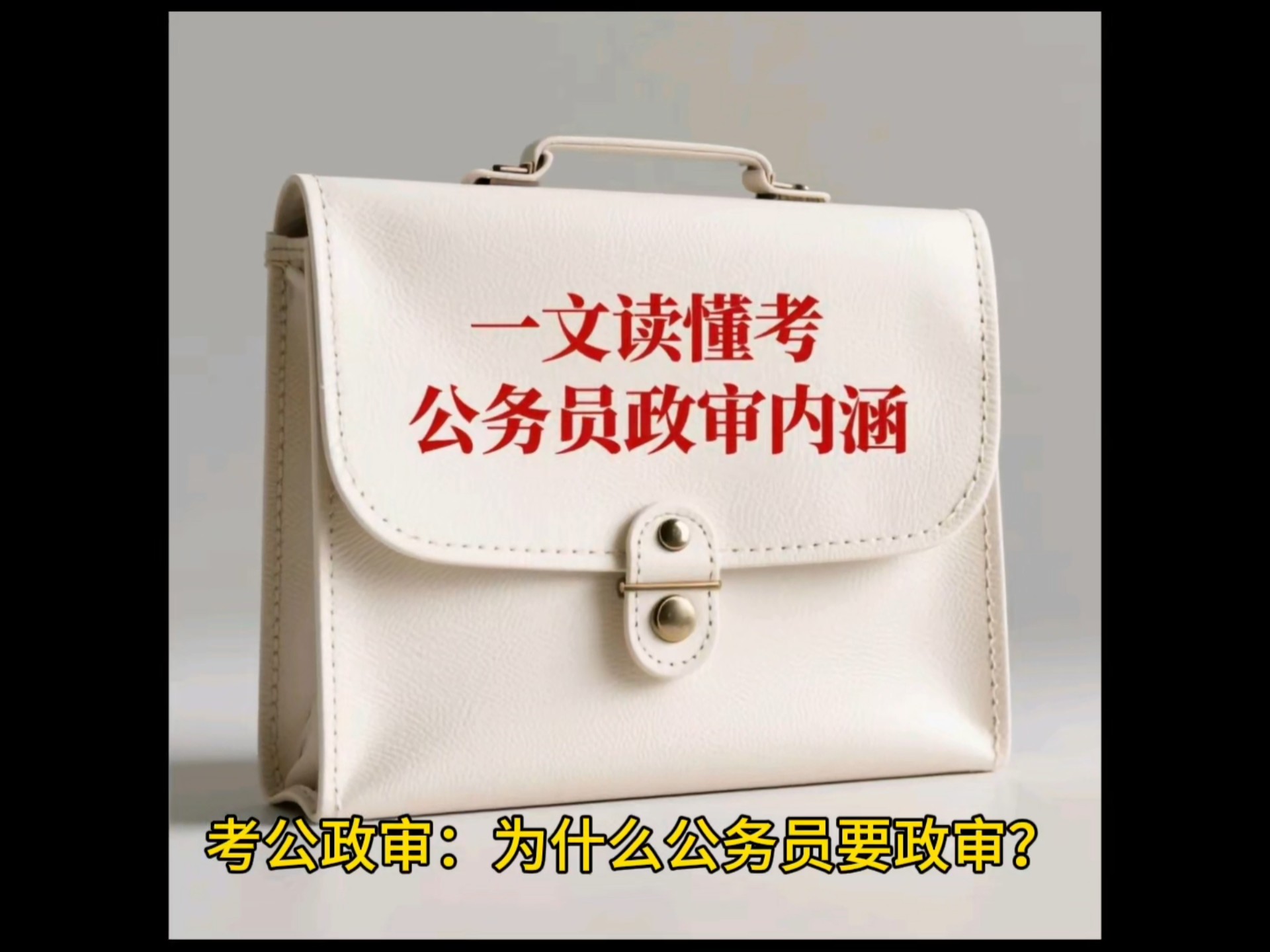 考公政审:为什么公务员要政审?一文读懂(收藏备用)