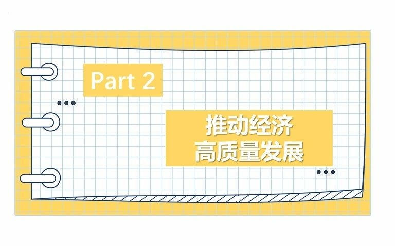 3.2.2推动经济高质量发展