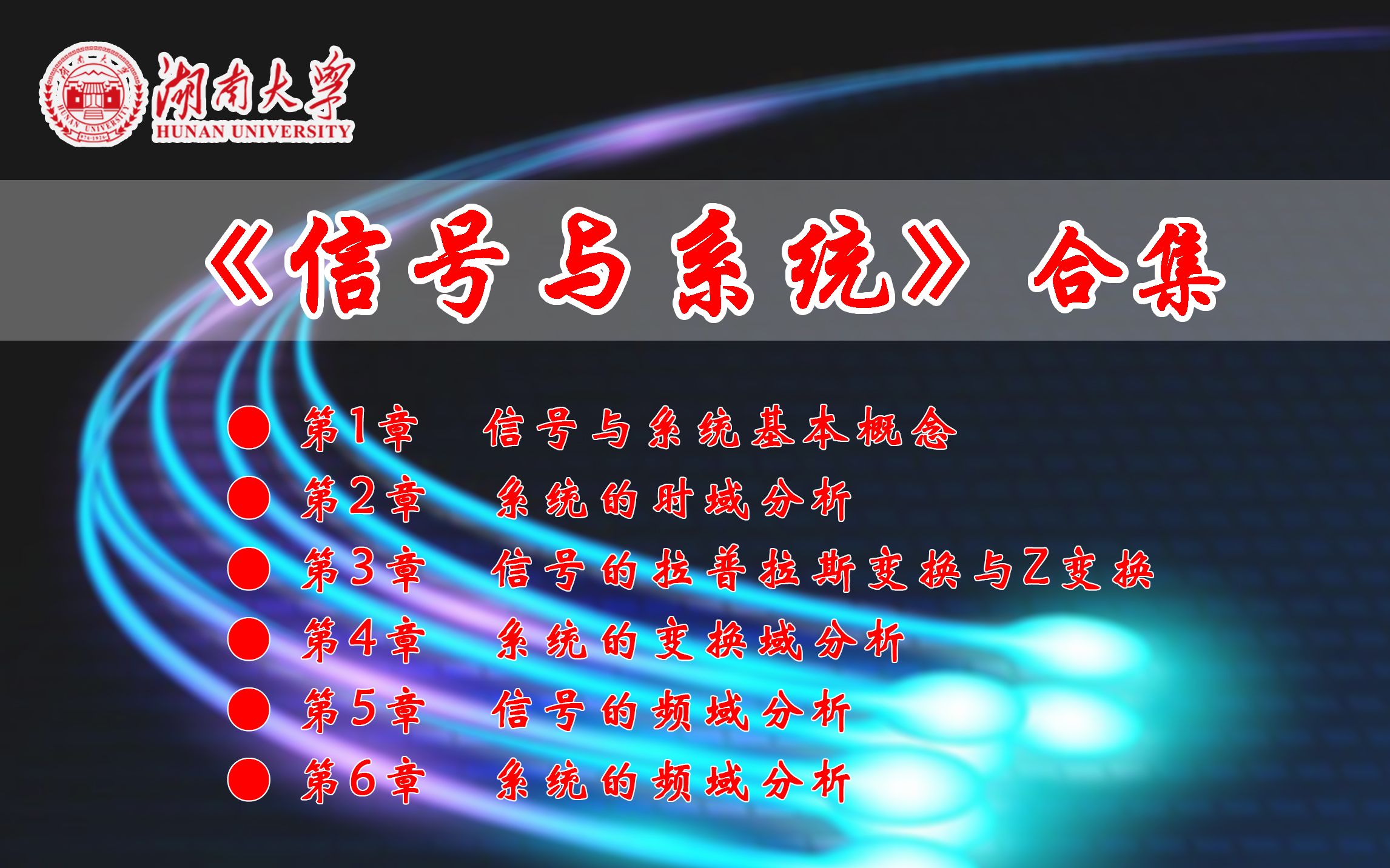 网络公开课 |《信号与系统》湖南大学