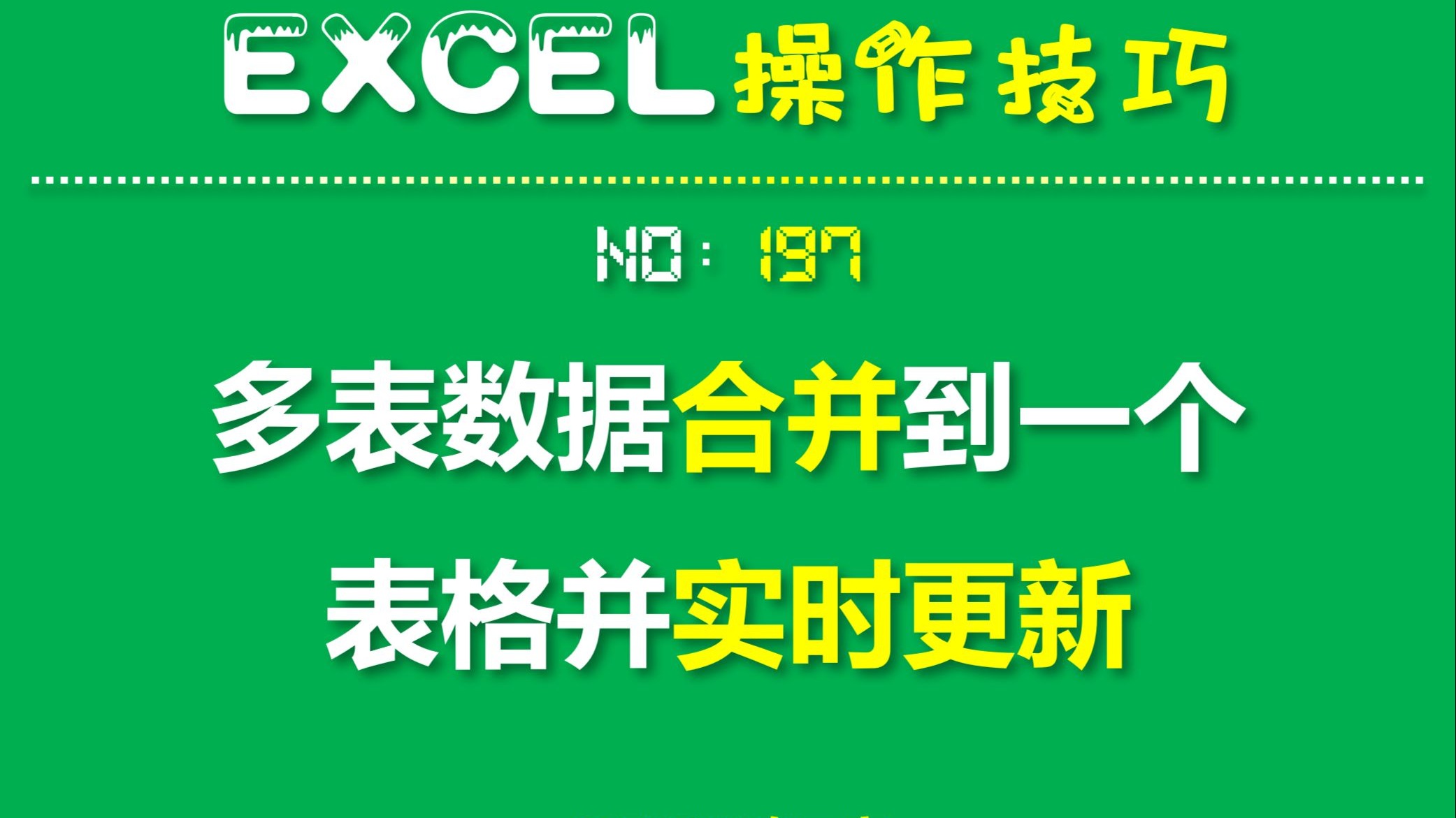 EXCEL技巧197:多表数据合并到一个表格并实时更新