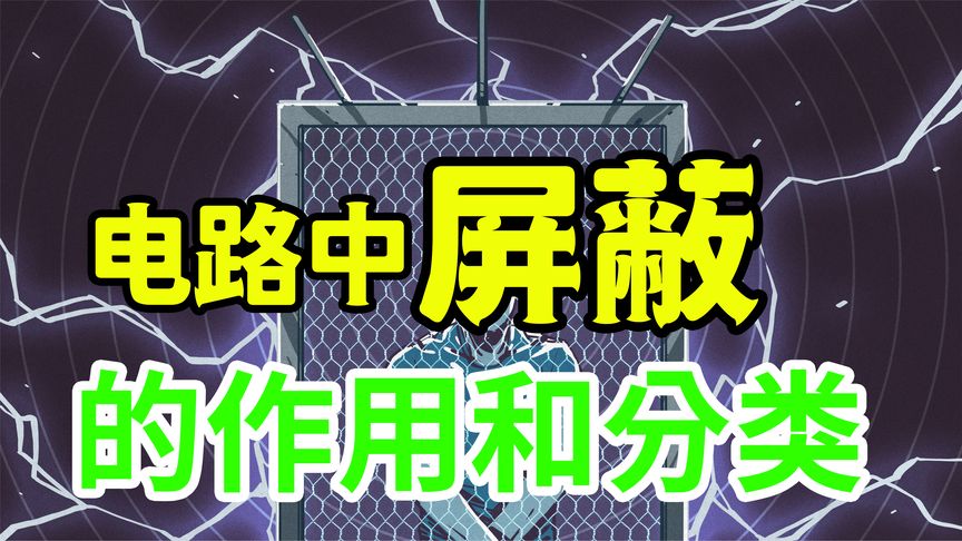 电路接地知识最全的总结(8) 屏蔽地的作用和分类 屏蔽线的介绍