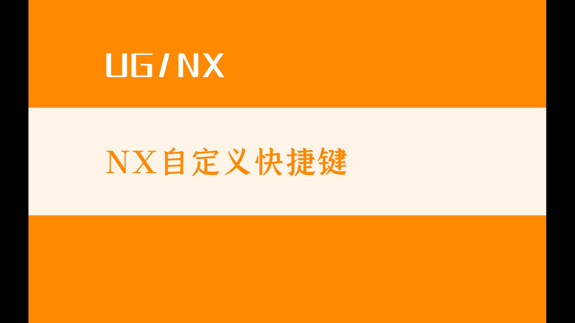 UG/NX 自定义快捷键