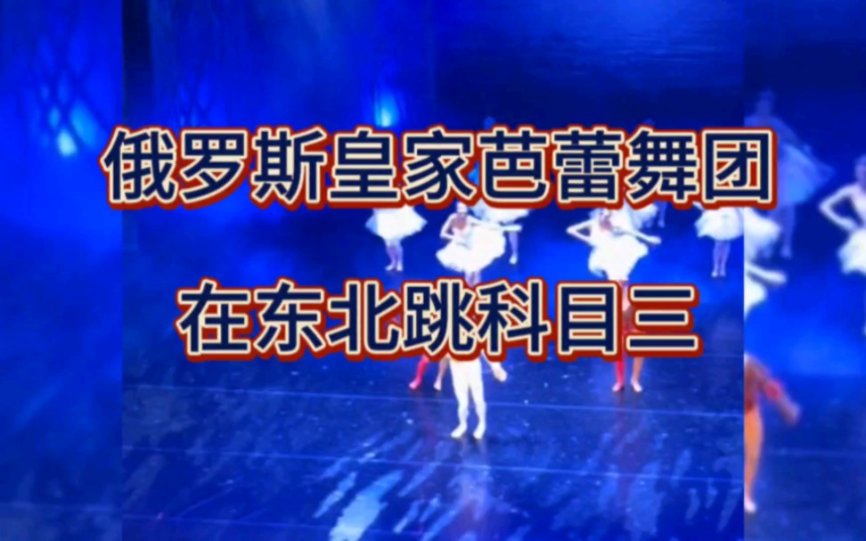 俄罗斯皇家芭蕾舞团在东北跳科目三,今年春晚估计会有