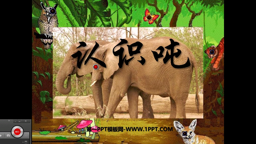 苏教版三年级下册第二单元《认识吨》