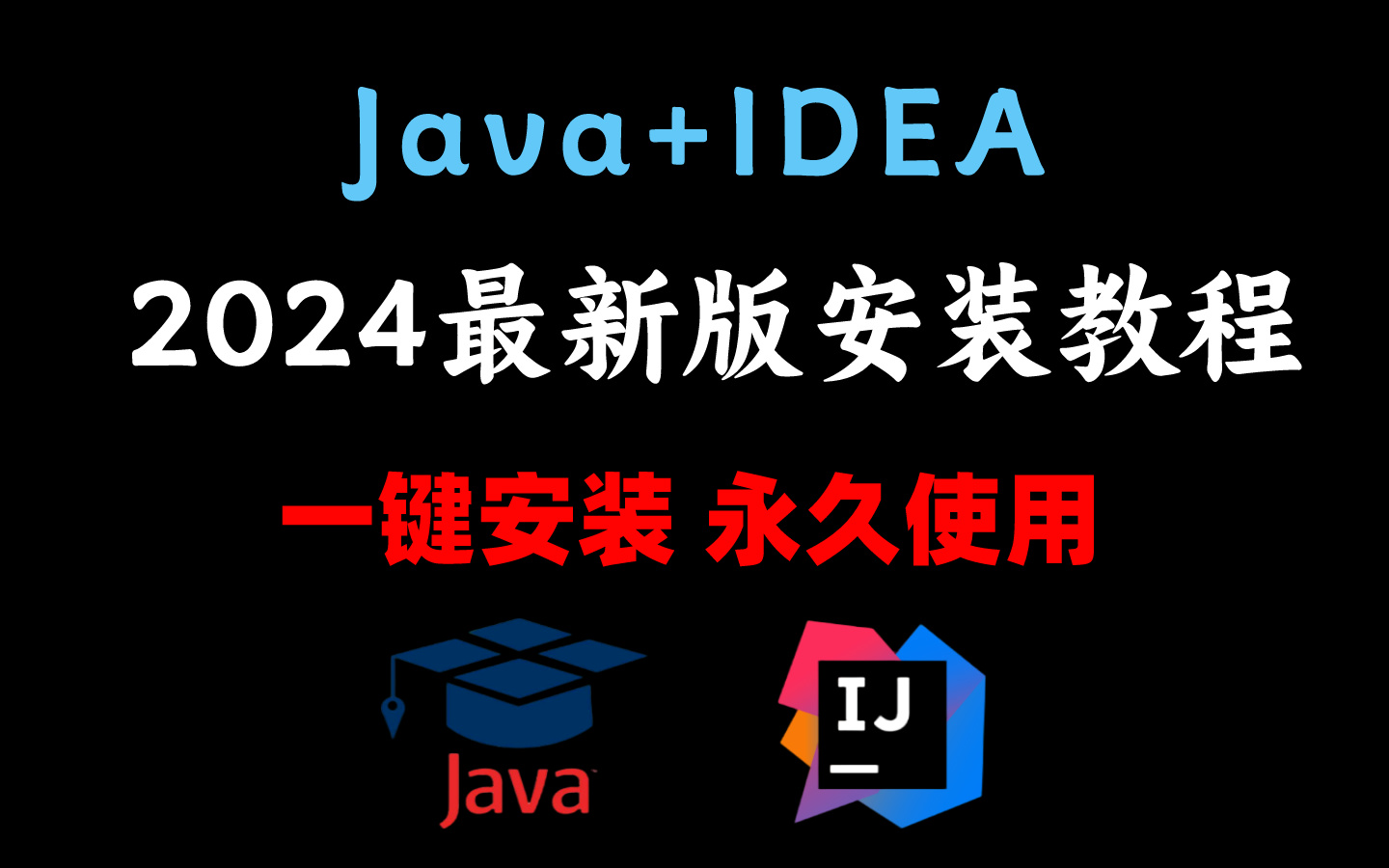 【2024最新版】Java安装和IDEA安装合集,环境配置,一键激活,永久...
