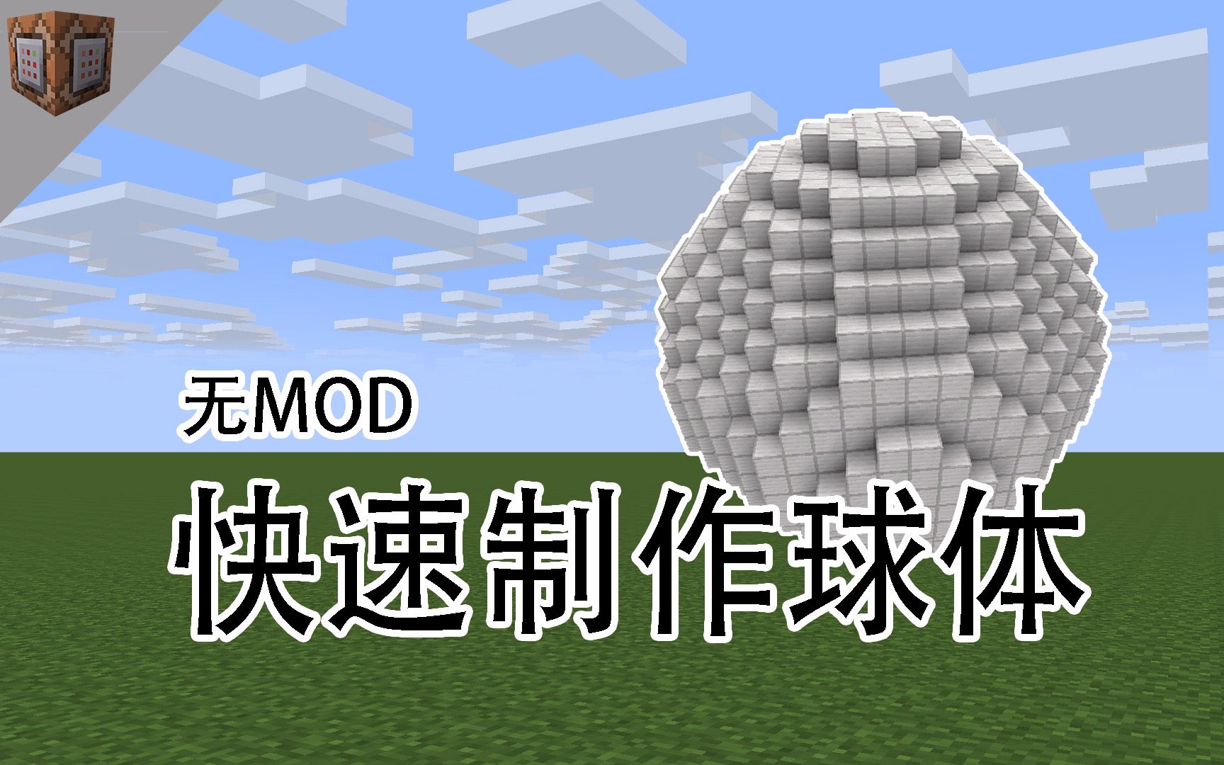 快速球体制作,最简单快速的球体方块制作方法,命令方块教程