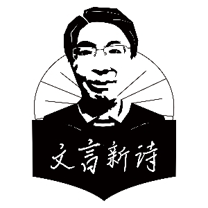 文言新诗 