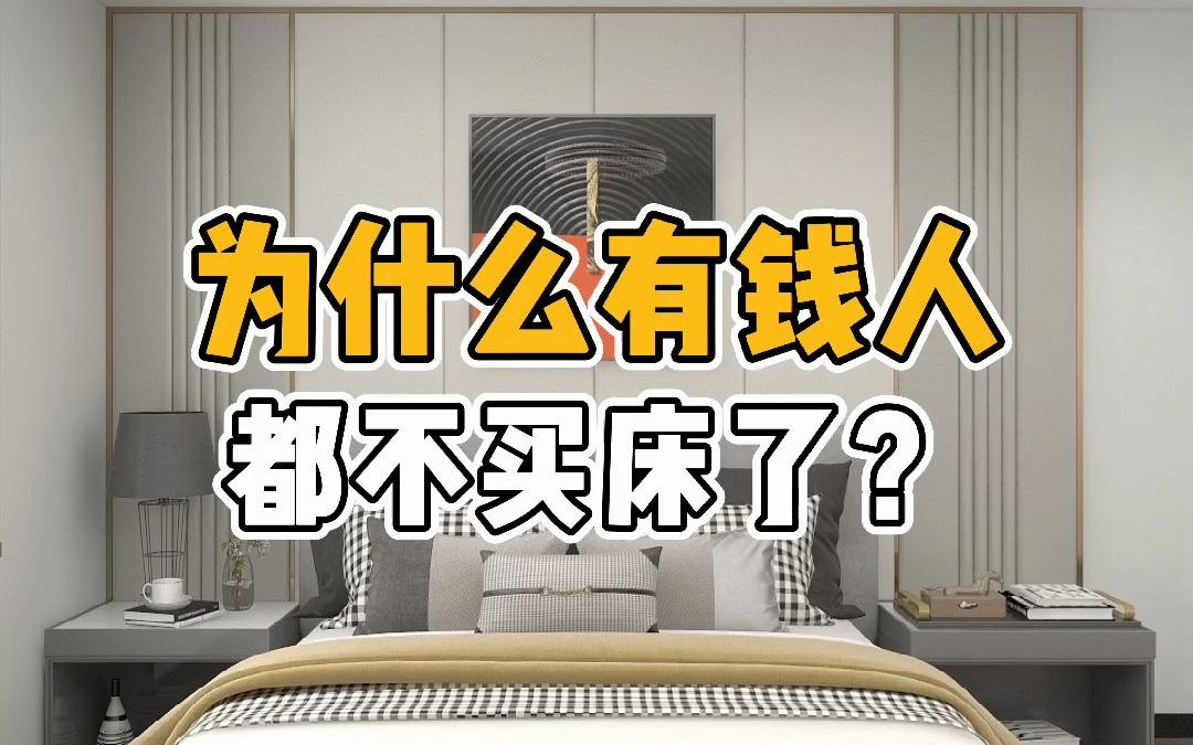为什么有钱人,都不买床了?#卧室设计#卧室装修#卧室地台