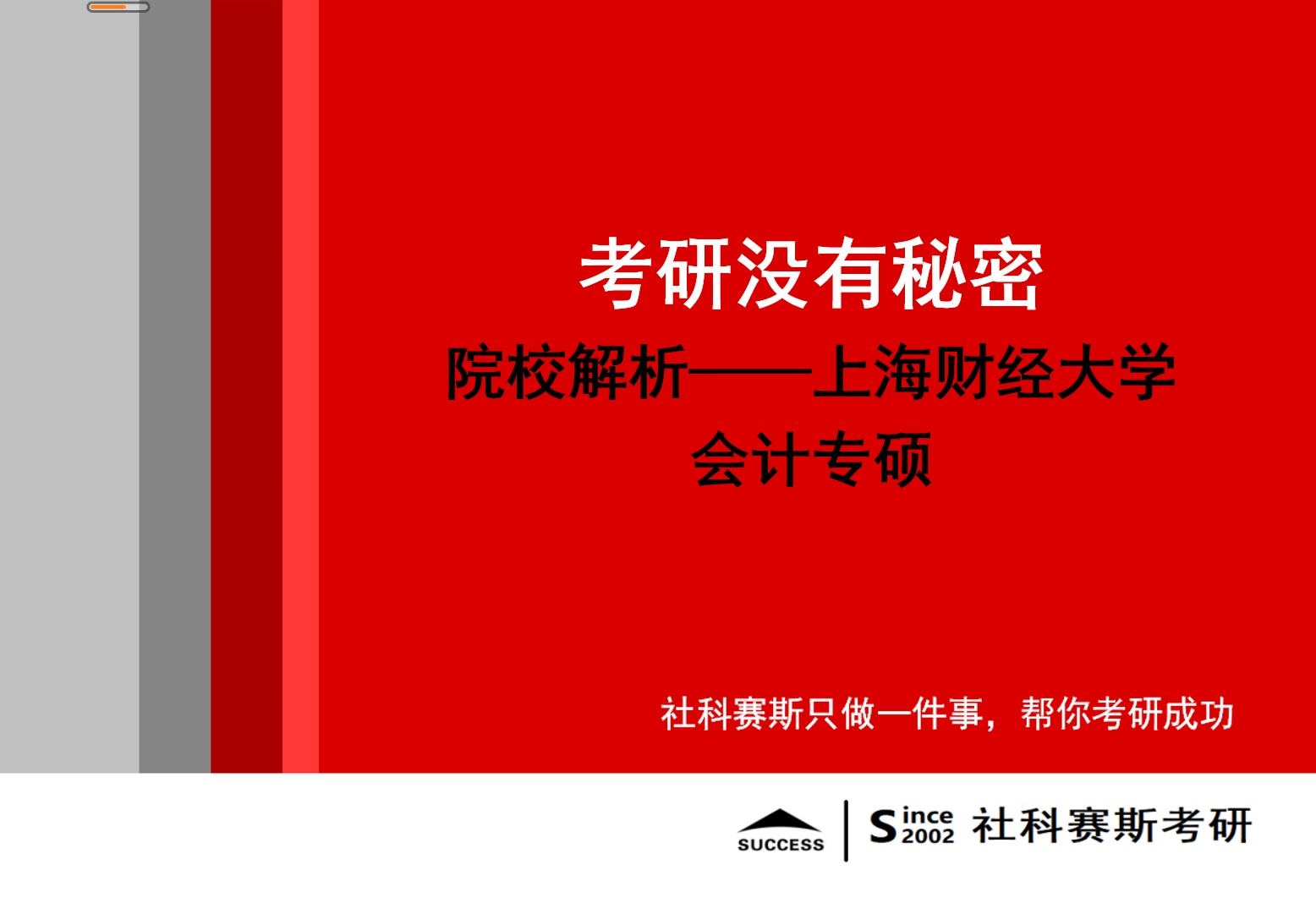 上海财经大学会计专硕mpacc考研解析