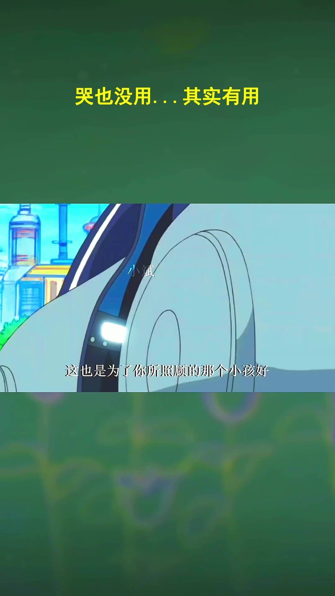 哭也没用.其实有用