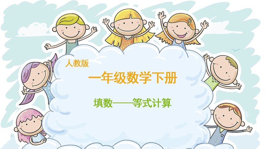 部编人教版小学一年级数学下册:等式计算考试最容易出现的简单题