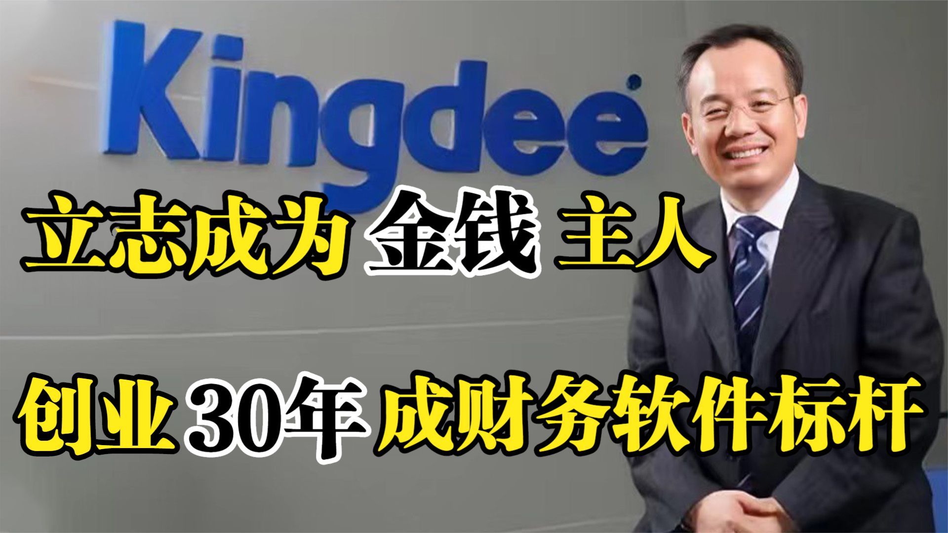 金蝶软件徐少春,立志成为金钱的主人,创业30年成财务软件标杆