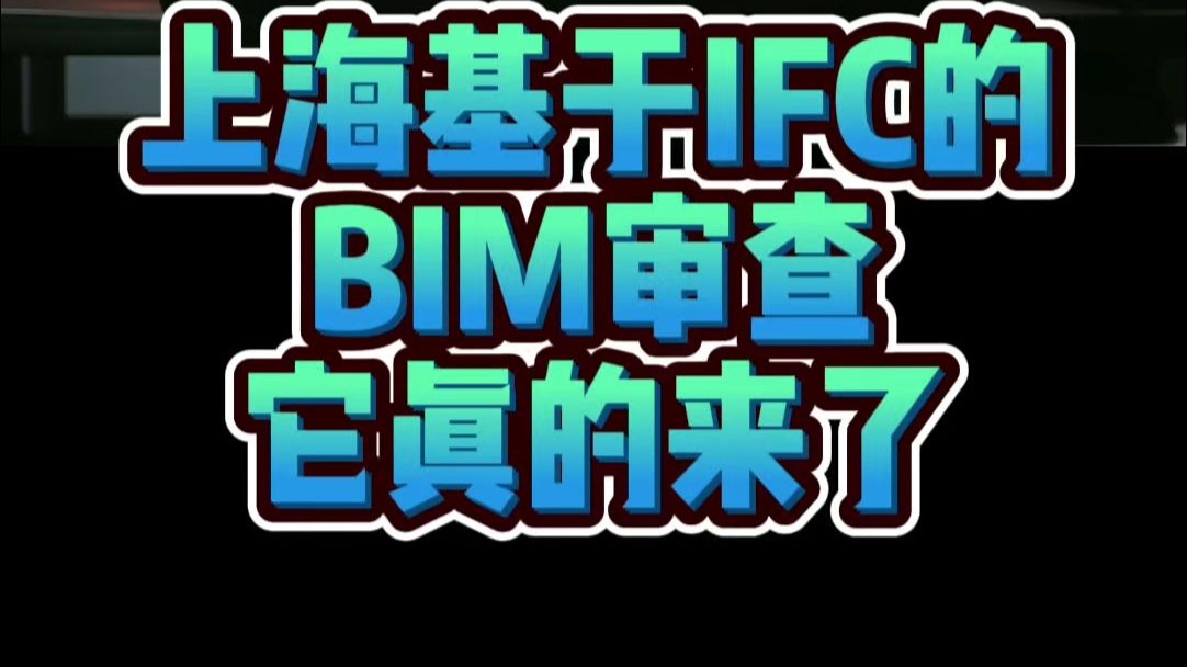 上海基于IFC的BIM审查,它真来了
