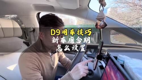 腾势D9车主用车技巧8新车到家如果你准备快速磨合车辆这样设置磨合...