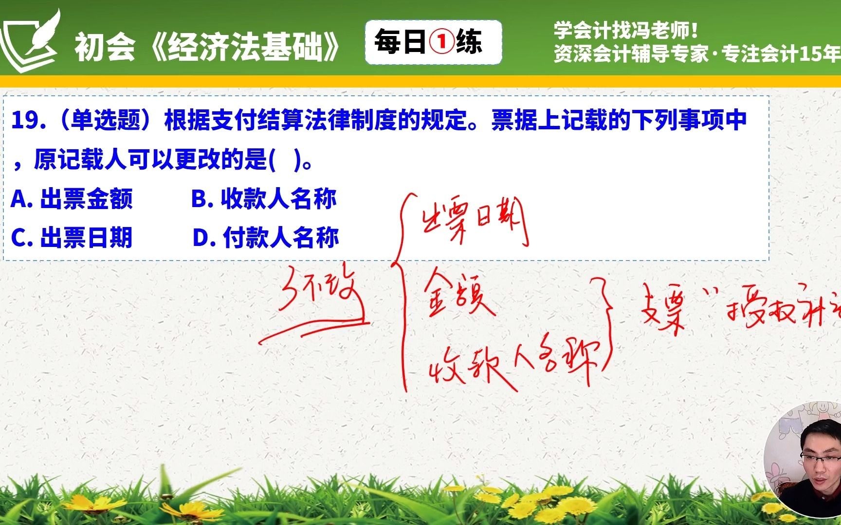 《经济法基础》每日一练第19天,票据上不得更改事项