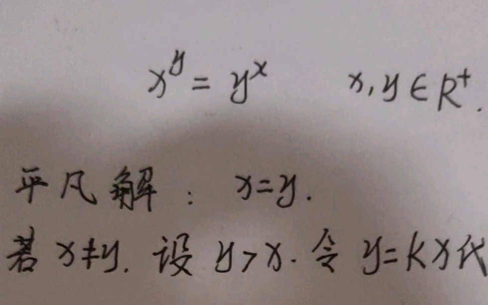 x的y次方等于y的x次方