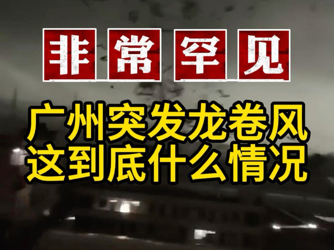 非常罕见!广州突发龙卷风,这到底什么情况?