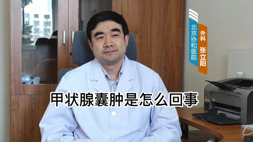 甲状腺囊肿是怎么回事?