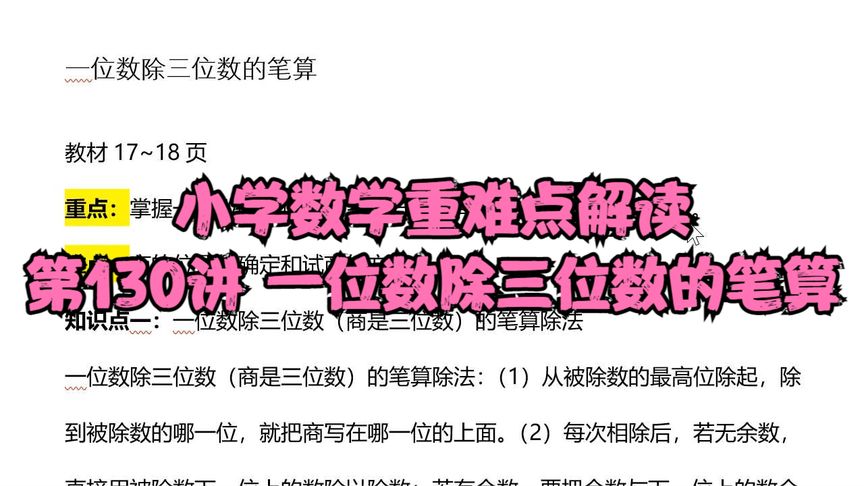 小学数学重难点解读:一位数除三位数的笔算