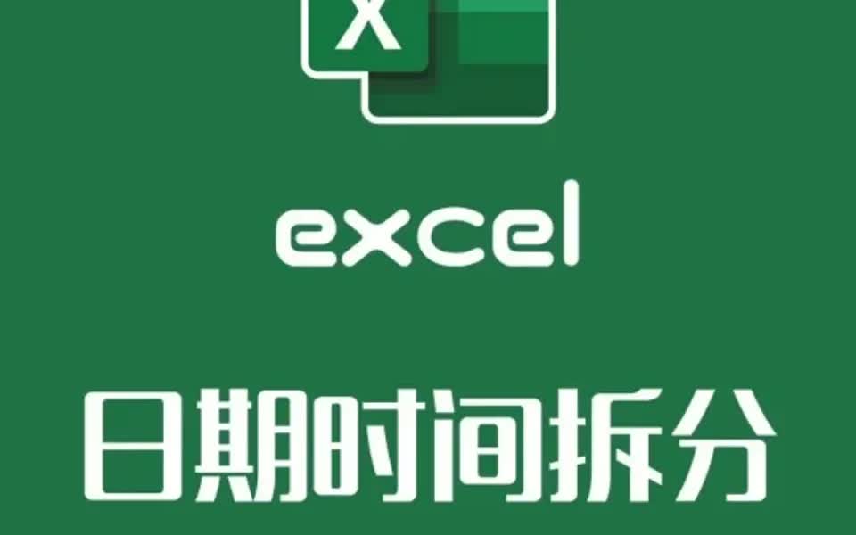 excel技巧办公经常用到的日期时间格式拆分