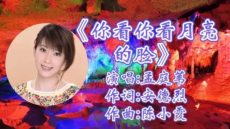怀旧金曲孟庭苇《你看你看月亮的脸》经典歌曲让人回味无穷!